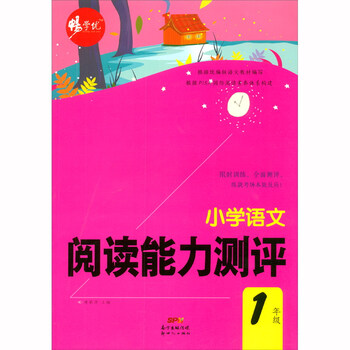 小学语文阅读能力测评（一年级）