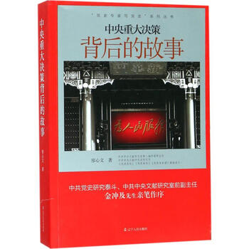 中央重大决策背后的故事