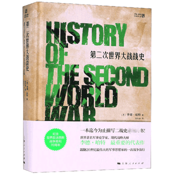 第二次世界大战战史(精)/李德·哈特经典作品