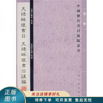 天禄琳琅书目：天禄琳琅书目后编 于敏中