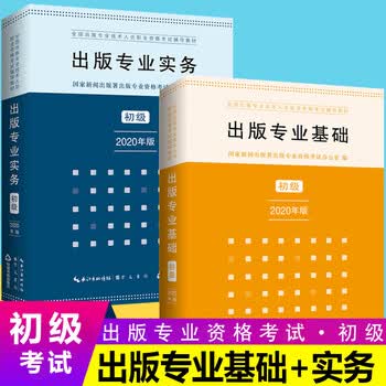 《出版专业基础初级+出版专业实务初级》全套2本 出版编辑资格考试初级 出版专业资格考试初级出版专业考