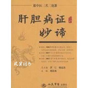 肝胆病证妙谛 杨运高主编 人民军医出版社