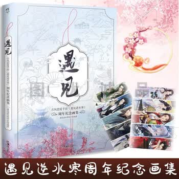 【10张角色生日卡明信片+1张PVC画集纪念卡】遇见古风恋爱手游遇见逆水寒周年纪念画集画册天闻角川