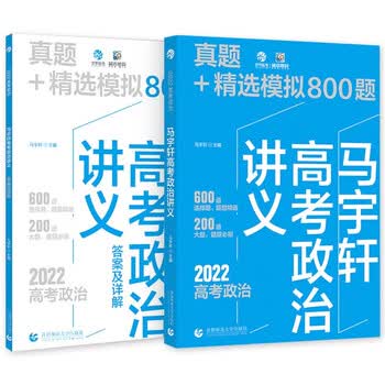 2022马宇轩高考政治讲义 真题+精选模拟800题 高考政治核心考点+历年真题练习