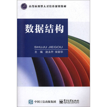数据结构/高等应用型人才培养规划教材