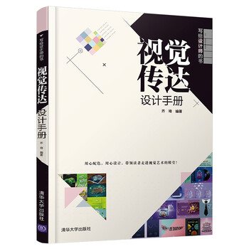 视觉传达设计手册（写给设计师的书）