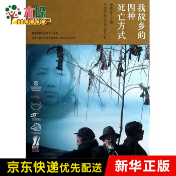 我故乡的四种死亡方式