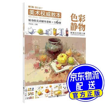 美术教本——色彩静物