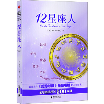 12星座人 【正版图书，放心购买】