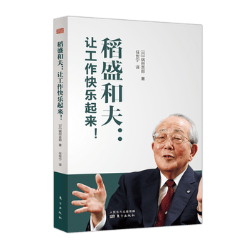 稻盛和夫--让工作快乐起来