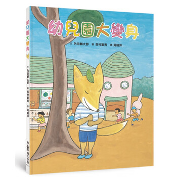 台版 幼儿园大变身 培养品格能力人生教育哲学家庭育儿多重矛盾育儿难题儿童插画绘本