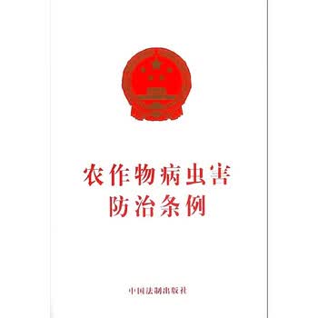 农作物病虫害防治条例