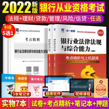 天一金融 2022年银行从业资格证考试题库试卷 银行业专业人员职业考试初级教材2022配套真题试题 法律法规+风险管理