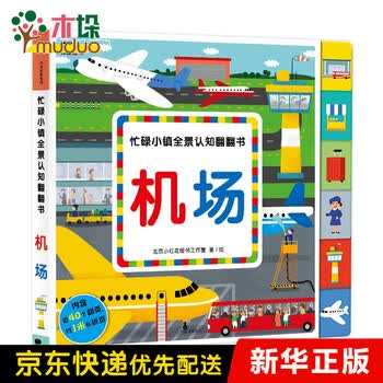 机场/忙碌小镇全景认知翻翻书