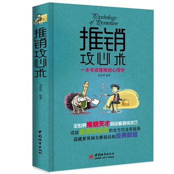 推销攻心术