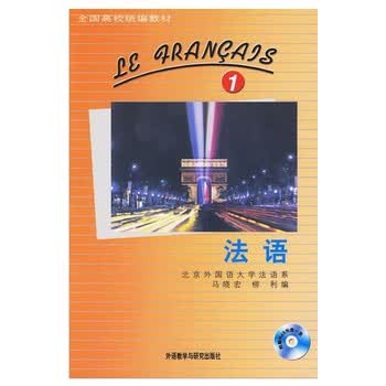 法语(附光盘1全国高校教材)