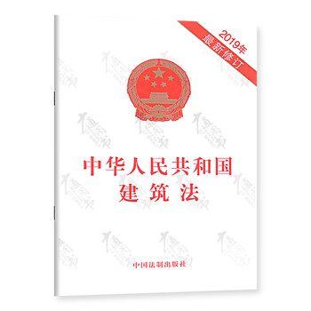 中华人民共和国建筑法（2019年新修订）