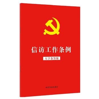 2022年版 信访工作条例(大字条旨版) 中国法制出版社 新书