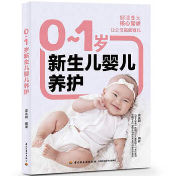 0-1岁新生儿婴儿养护