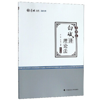 白斌讲理论法(真题卷厚大法考2019)