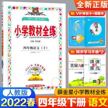 2022春新版小学教材全练四年级下册语文数学英语全套4年级下人教部编版北京版课本教材练习英语新起点 四年级下语文人教
