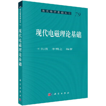 现代电磁理论基础/科学出版社直发