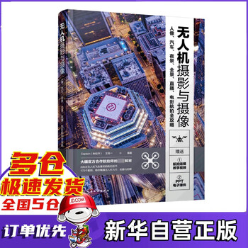 无人机摄影与摄像(人像汽车夜景全景直播电影航拍全攻略)