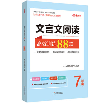 文言文阅读高效训练88篇 2021年最新升级初中初一七（7)年级上下册阶梯训练 全国三十八所名校联袂试用并推荐（含参考答案）
