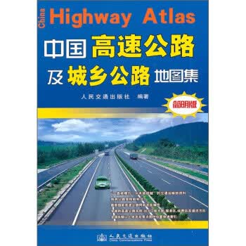中国高速公路及城乡公路地图集 人民交通出版社 编 9787114077784