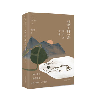 到此人间一游:韩少功影像