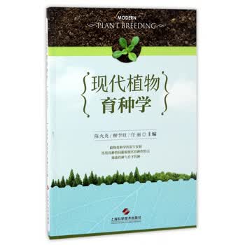 现代植物育种学