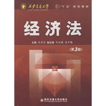 经济法 冯宪芬 主编,马治国,吴平魁 副主编 西安交通大学出版社 9787560516370
