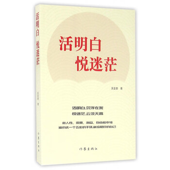 活明白悦迷茫