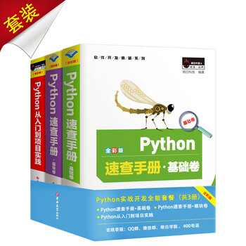 Python实战开发全能套装（京东套装共3册）