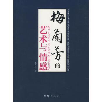 梅兰芳的艺术与情感 李伶伶 传记 9787802143586