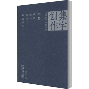 书法集字创作宝典 行书 律诗 绝句 宋词 曲赋短文