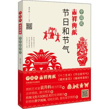 中国风吉祥剪纸 节日和节气
