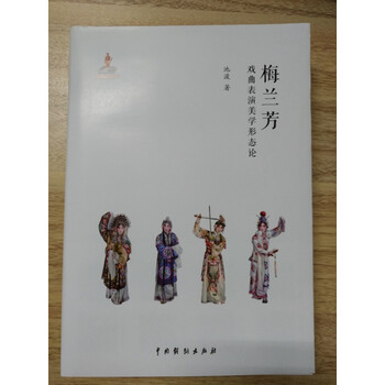 梅兰芳戏曲表演美学形态论