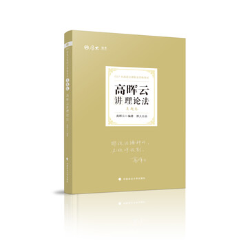 真题卷·高晖云讲理论法
