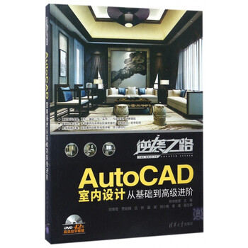 AutoCAD室内设计从基础到高级进阶(附光盘)