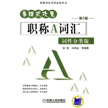 职称A词汇词性分类版 孙慧 等 著 9787111285373