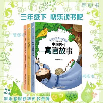 快乐读书吧和大人一起读小学语文课外必读书美绘注音老师推荐 三年级下 快乐读书吧 全3册