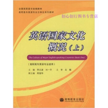 高职高专英语专业立体化系列教材英语国家文化概况（上）（高职高 李兰波、刘一平