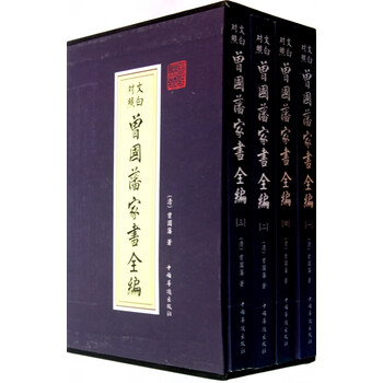 文白对照曾国藩家书全编(共4册)(精)