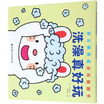 洗澡真好玩/好习惯养成游戏翻翻书