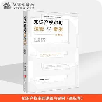 知识产权审判逻辑与案例（商标卷）  管育鹰主编   法律出版社