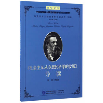 社会主义从空想到科学的发展导读 艾四林【正版书】