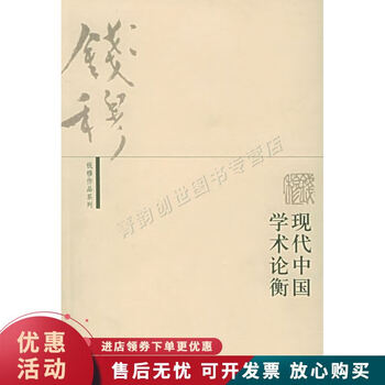 现代中国学术论衡