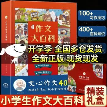 作文大百科 小学1-6年级通用一二四五六三年级上册下册语文同步作文起步入门写作技巧范文素材辅导书 【典藏版】作文百科大全 作文大百科
