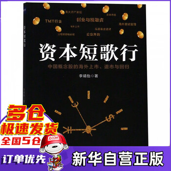 资本短歌行(中国概念股的海外上市退市与回归)